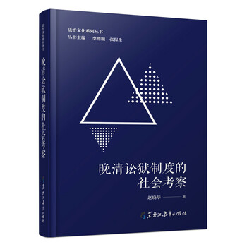 法治文化系列丛书：晚清讼狱制度的社会考察