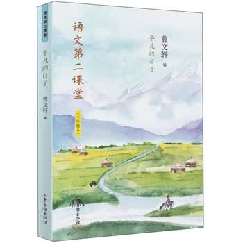 语文第二课堂：平凡的日子（三年级6）