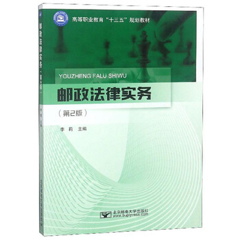 邮政法律实务（第2版）/高等职业教育“十三五”规划教材