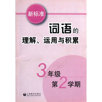 新标准词语的理解运用与积累(3年级第2学期)