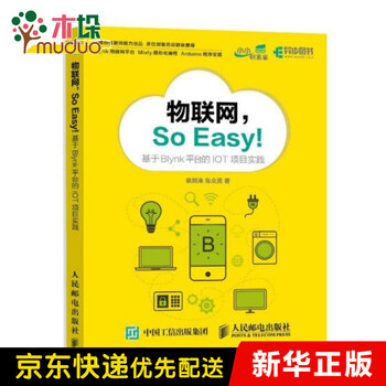 物联网So Easy(基于Blynk平台的IOT项目实践)
