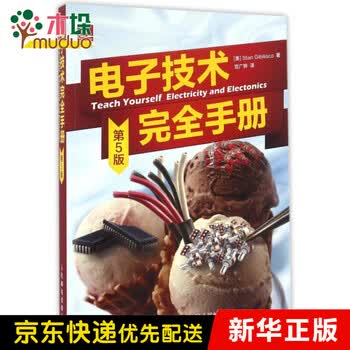 电子技术完全手册(第5版)