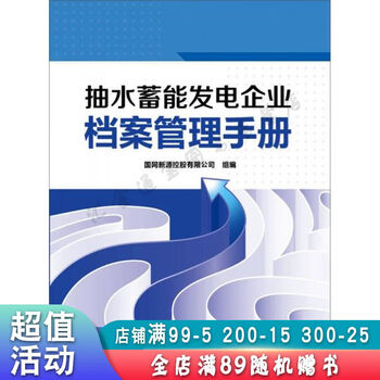 抽水蓄能发电企业档案管理手册