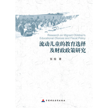 流动儿童的教育选择及财政政策研究