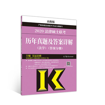   2020法律硕士联考历年真题及答案详解（法学）试题分册9787040516340高等教育