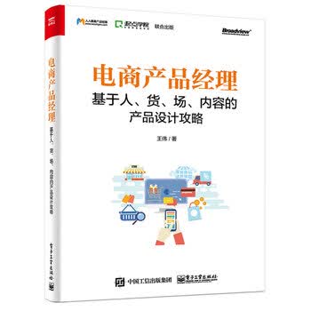 电商产品经理：基于人、货、场、内容的产品设计攻略(博文视点出品)