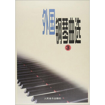 外国钢琴曲选（3）