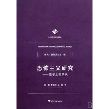 恐怖主义研究--哲学上的争议