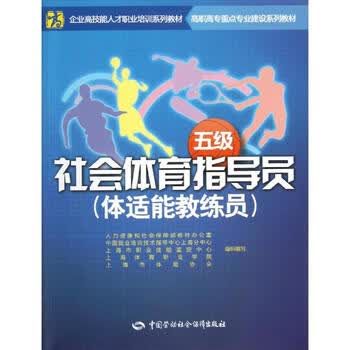 社会体育指导员(体适能教练员)(五级)