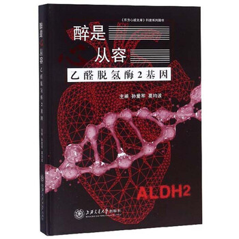 醉是心从容：乙醛脱氢酶2基因/《东方心脏文库》科普系列图书