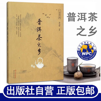  茶香中国——普洱茶之乡 李雪松著 世界图书出版公司 普洱茶产地加工工艺保健功效 茶叶茶道文化书籍