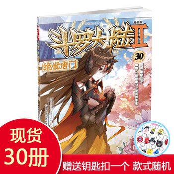 【单选册数】正版 斗罗大陆二绝世唐门漫画51册唐家三少著 斗罗大陆玄幻神漫连载彩色儿童正版中南天使 绝世唐门漫画30