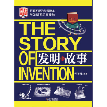 发明的故事 社会科学 书籍
