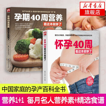 怀孕40周看这本就够了全2册 怀孕40周 全程指导 怀孕40周这样吃 怀孕书籍 孕妇食谱