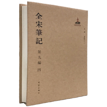 全宋笔记第九编四