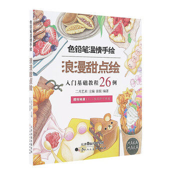 色铅笔温情手绘 浪漫甜点绘 绘画 书籍
