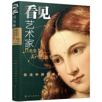 看见艺术家：张法中讲美术史
