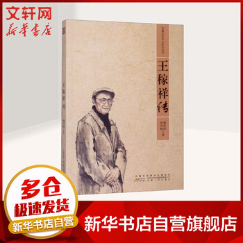 王稼祥传