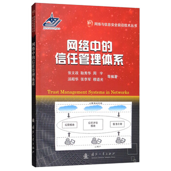 正版 网络中的信任管理体系9787118117035