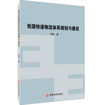 我国快递物流体系规划建设 管理 书籍