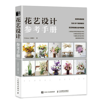 花艺设计参考手册（绘客出品）