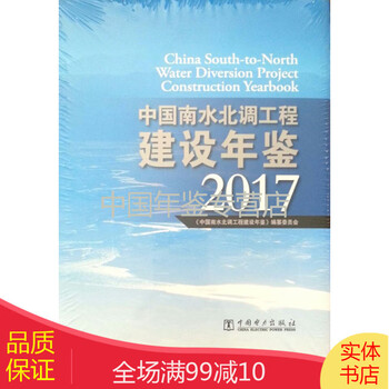 中国南水北调工程建设年鉴2017