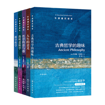 牛津通识读本精选：哲学家是什么样的人（1）（共5册） 哲学之滋味（套装共5册）