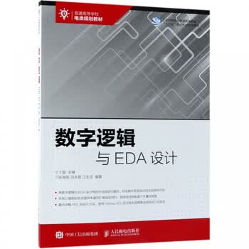 数字逻辑与EDA设计(普通高等学校电类规划教材)