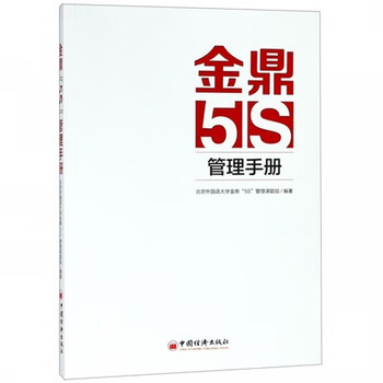 金鼎“5S”管理手册