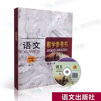 语文 基础模块 下册 修订版 教学参考书 赵大鹏 附光盘 中等职业教育课程改革规划新教材 语文出版社