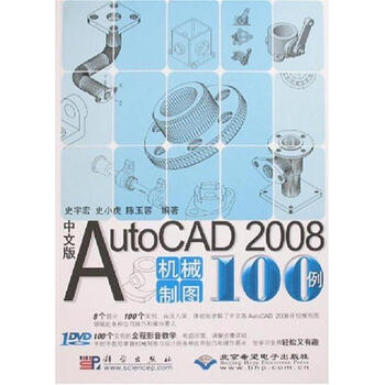 中文版AUTOCAD 2008 机械制图100例（1DVD）