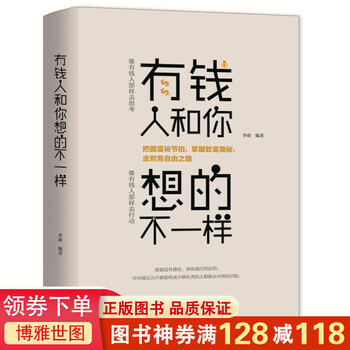 有钱人和你想的不一样 人生哲理自我实现说话沟通技巧企业管理书籍 营销互联网销售技巧 经商之道成功做