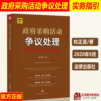2020新 政府采购活动争议处理实务指引与案例分析 杭正亚 政府采购招标投标操作实务 争议事项关联规