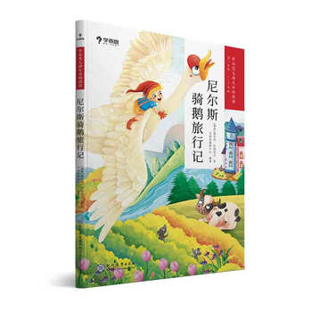 学而思大语文分级阅读 尼尔斯骑鹅旅行记 一年级 二年级必读推荐 小学必读推荐