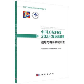 中国工程科技2035发展战略·信息与电子领域报告