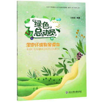 绿色总动员:湿地环境教育读本