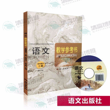 语文社 语文 基础模块 上册 修订版 教学参考书 赵大鹏 中等职业教育课程改革规划新教材 语文出版社