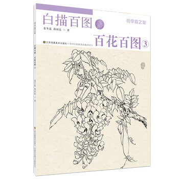 初学者之友-白描百图·百花百图3