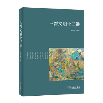 三晋文明十三讲