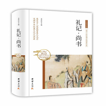 中华国学经典：礼记·尚书