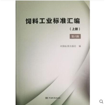 2019年 饲料工业标准汇编 （上册）（第六版）