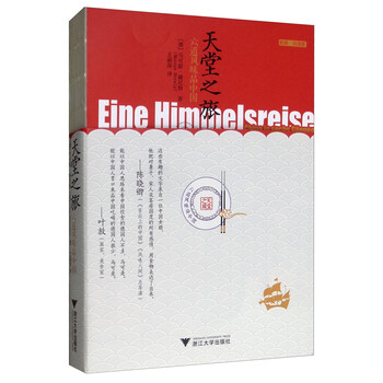 [正版图书]天堂之旅：六道风味品中国