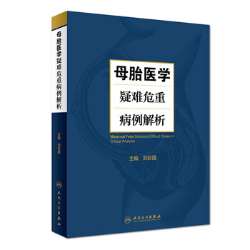 母胎医学疑难危重病例解析