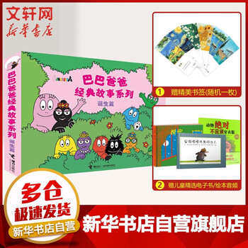 巴巴爸爸系列 环游世界故事绘本 巴巴爸爸经典故事系列:诞生篇(全套5册)