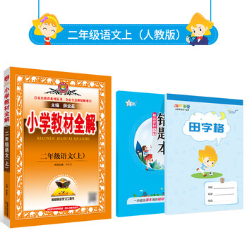 2021秋新版 小学教材全解二年级语文上人教部编版RJ 教材解读解析配二年级上册语文课本 薛金星