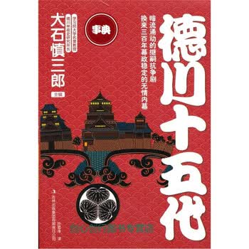 德川十五代 [日]大石慎三郎