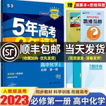 【高一上册新教材】2023版5年高考3年模拟53高中同步练习册必修第一册必修1五年高考三年模拟 化学 必修第一册 人教版