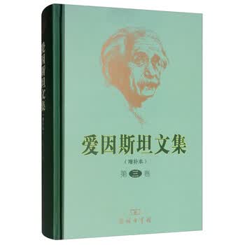 爱因斯坦文集（增补本 第三卷）