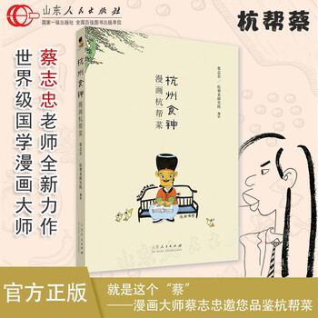 正版包邮  山东人民出版社 杭州食神·漫画杭帮菜 蔡志忠编著 四色彩印 彩版漫画 杭帮菜研究院编绘