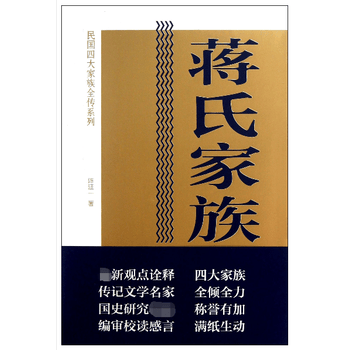 蒋氏家族全传/民国四大家族全传系列